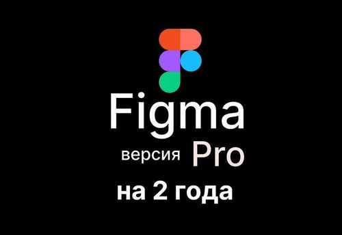 Figma Pro на 2 года без ограничений