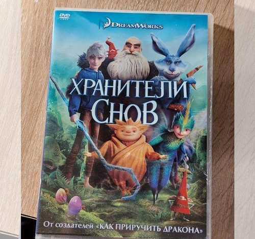 DVD диск "Хранители снов" мультфильм