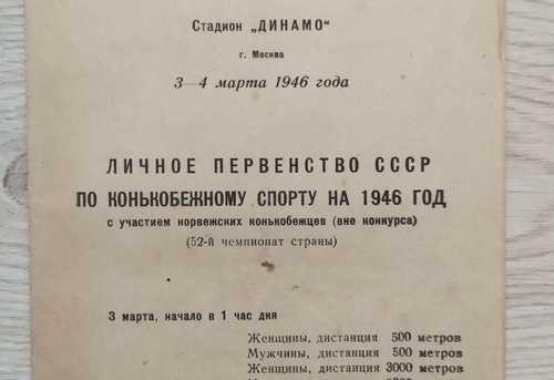 Первенство СССР Конькобежный спорт 1946