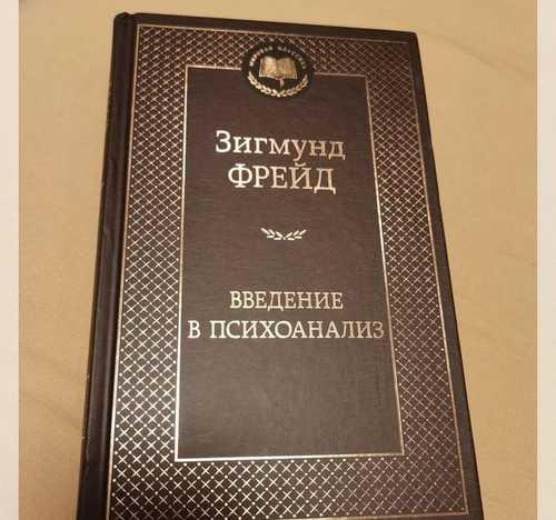 Введение в психоанализ, З.Фрейд, Книга по психолог