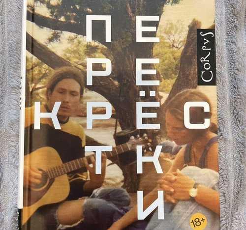 Перекрёстки Франзен