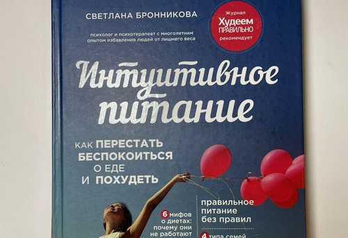 Книга "Интуитивное питание"