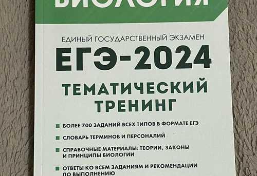 Биология ЕГЭ А.А.Кириленко тематический тренинг