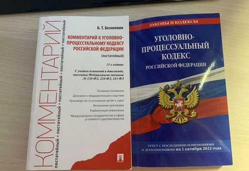 Комментарий к уголовно-процессуальному кодексу РФ