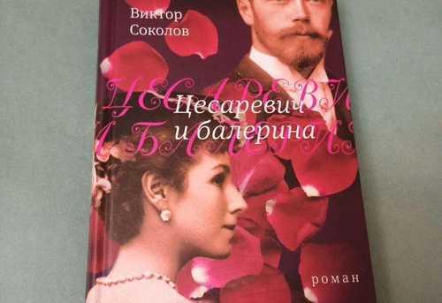 Книга "Цесаревич и балерина"