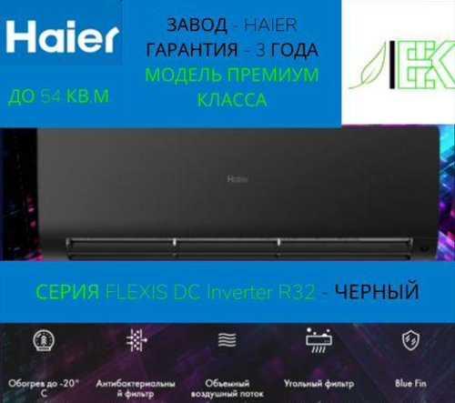 Кондиционеры Haier flexis AS50S2SF1FA-B / 1U50S2SJ