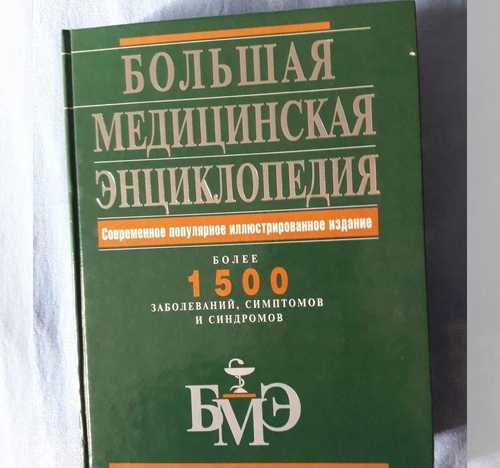 Большая медицинская энциклопедия 2006 г