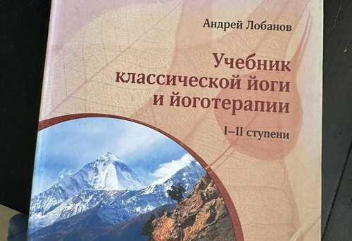 Учебник классической йоги и йоготерапии А.Лобанов