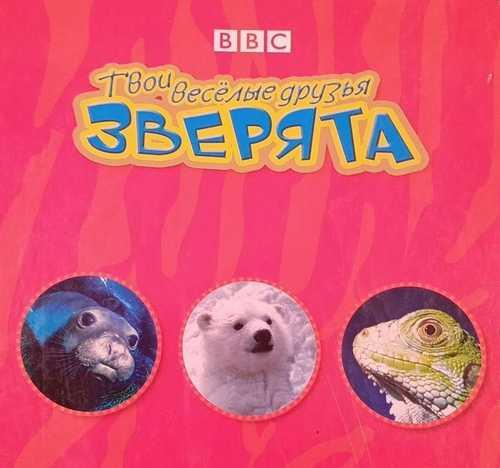 Твои веселые друзья зверята BBC