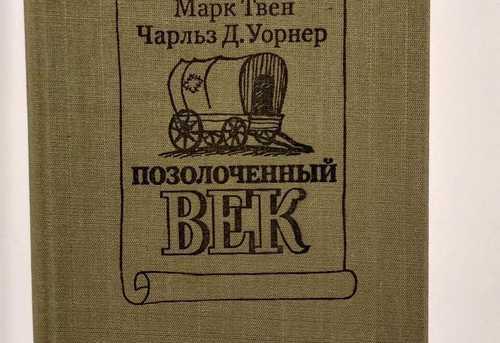 Книга - Марк Твен и др. "Позолоченный век"