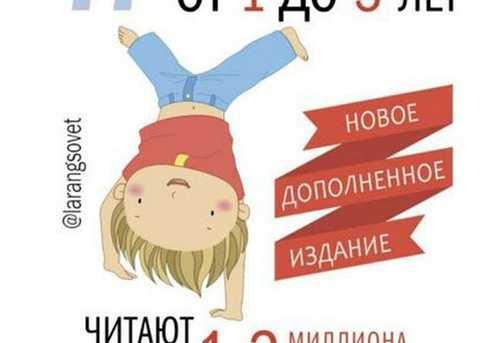 Книга Л. Суркова Как здорово с ребёнком 1 - 3 лет