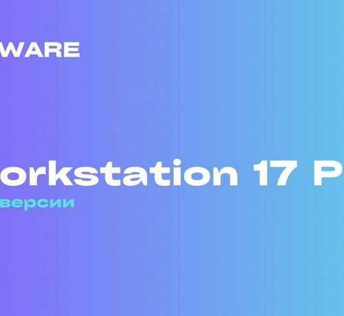 VMware Workstation 17 Pro / 16 Pro (Гарантия)