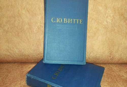 Витте С.Ю. Воспоминания. В 3 томах. 1960