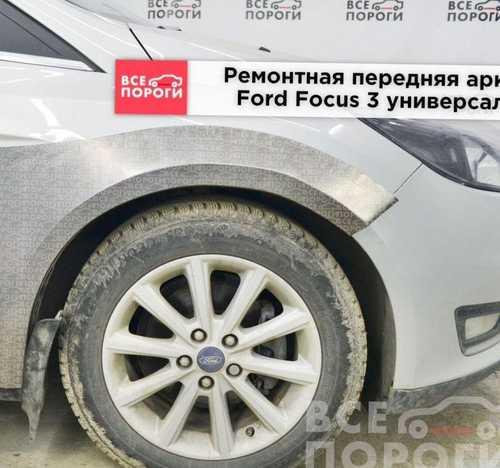 Ford Focus III универсалбоковые арки