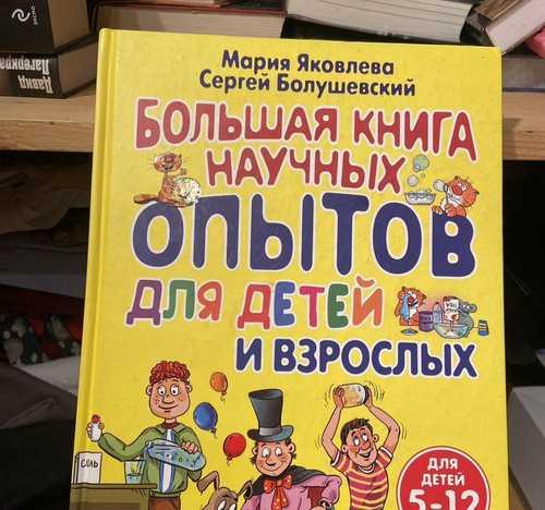 Большая книга опытов, Мария Яковлева