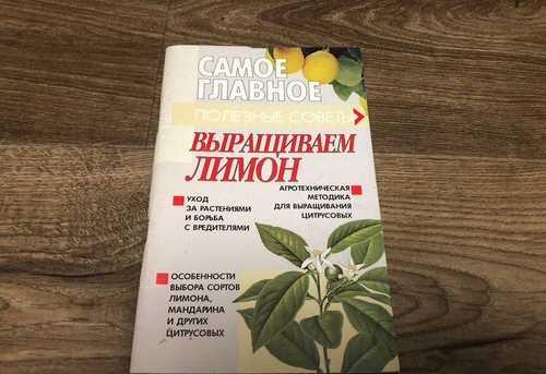 Л.В. Шайденкова - Выращиваем лимон 2004 г