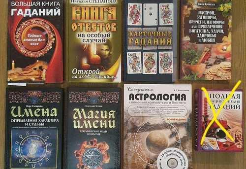 Книги новые гадания, заговоры, эзотерика