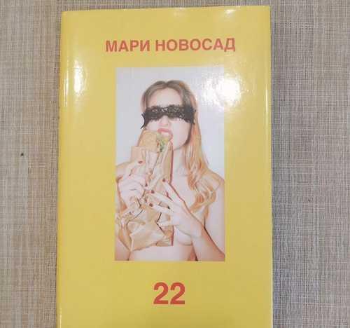 Мари новосад 22
