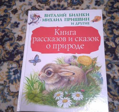 Книга рассказов и сказок о природе