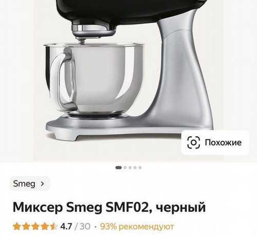 Планетарный миксер smeg новый