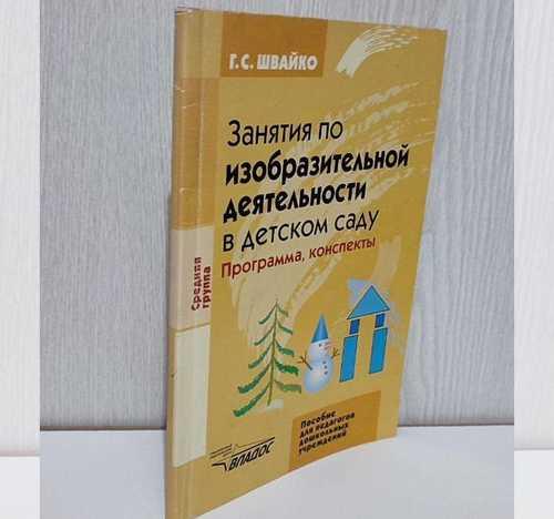 Швайко Занятия по изобразительной деятельности в д