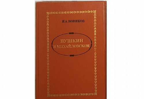 Новиков И.A. Пушкин в Mихайловском -1982