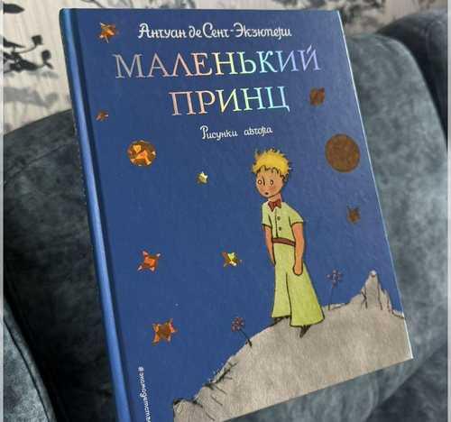 Маленький принц книга