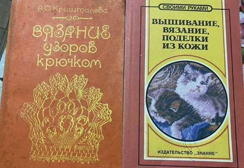 Книги вышивание, вязание крючком, поделки из кожи