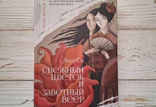 Книга: Лиза Си - Снежный цветок и заветный веер