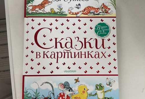 Детская книга Сказки в картинках Сутеев