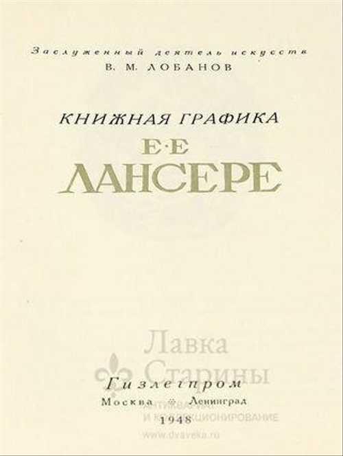 Старая советская книга «Книжная графика Лансере»