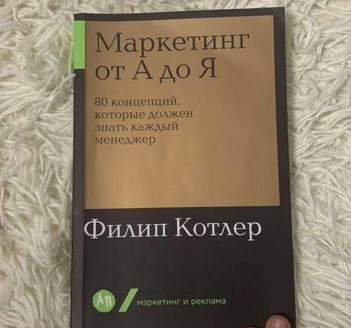 Книга Филип Котлер "Маркетинг от А до Я"