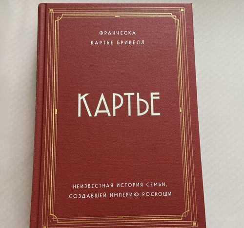 Книга Картье