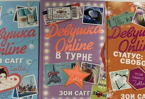 Трилогия "Девушка Online"