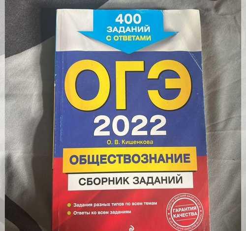 Сборник заданий ОГЭ по обществознанию 2022