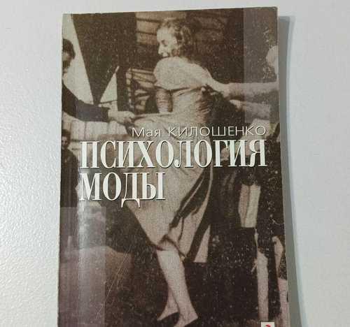 Книга "Психология моды"