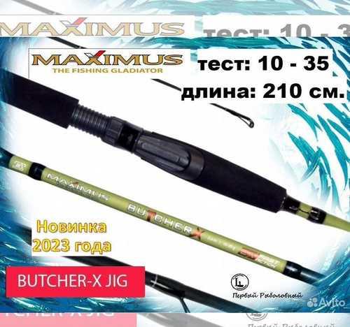 Спиннинг Maximus butcher-X JIG 210 см 10 - 35 гр