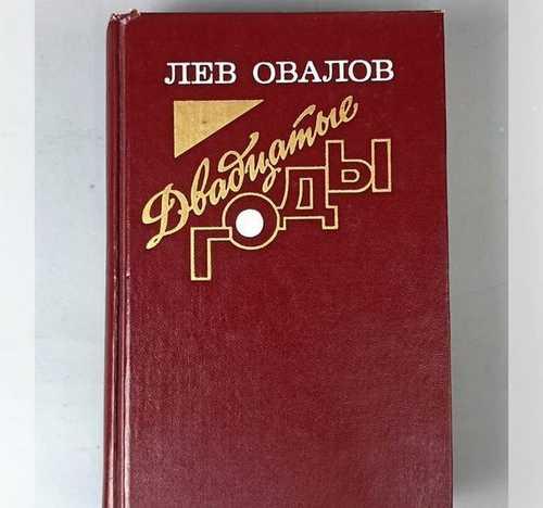 Двадцатые годы. Овалов Лев. 1982г