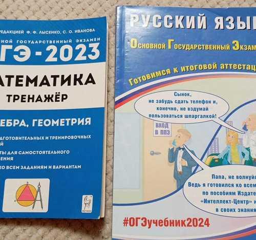 ОГЭ по русскому языку 2024 и математике 2023