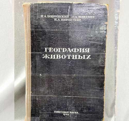 Книга "География животных" 1946 год