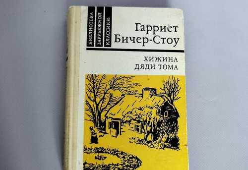 Гарриет Бичер-Стоу Хижина дяди Тома Роман