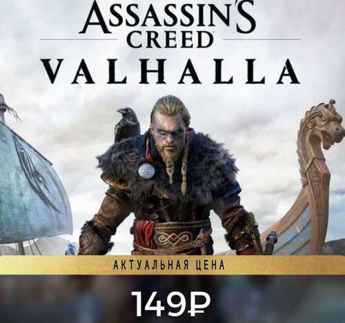 Assassin's Creed Valhalla для Пк Навсегда