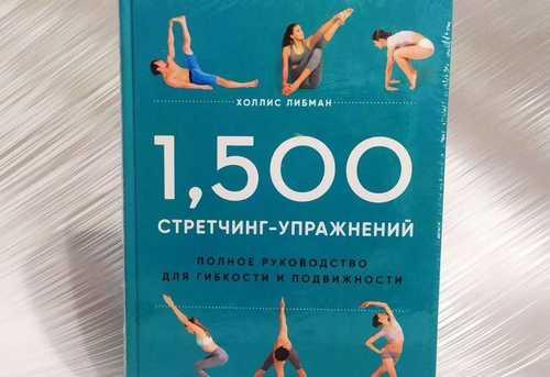 Холлис Либман. 1,500 стретчинг-упражнений. Новая