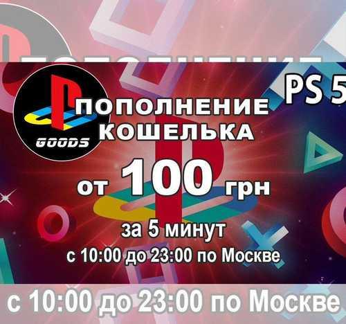 Пополнение кошелька PSN Украина от 100 грн PS5