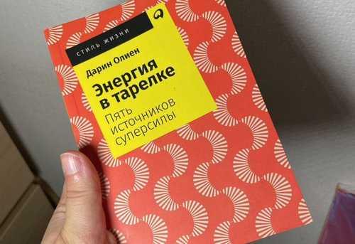 Книга Энергия в тарелке Олиен Дарин