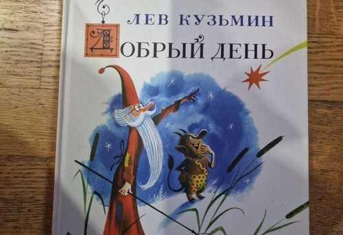 Книга Л. Кузьмин "Добрый день"