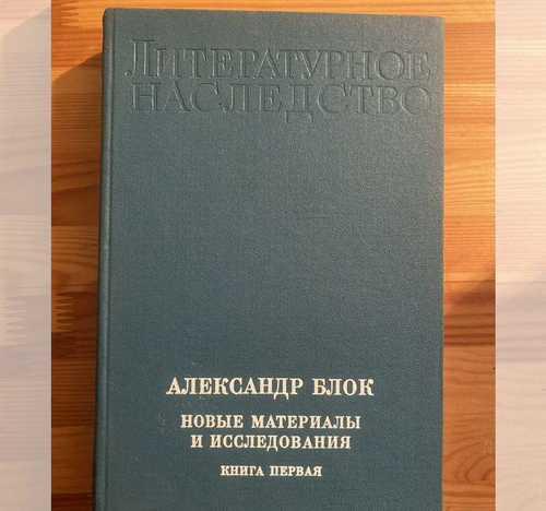 А. Блок "Новые Материалы и исследования"