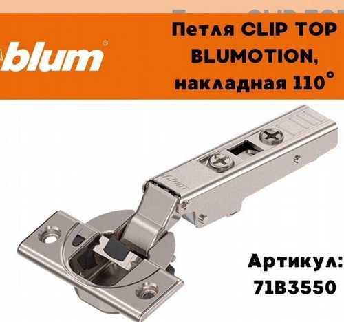 Петли Blum 110 Clip top blumotion (накладная)