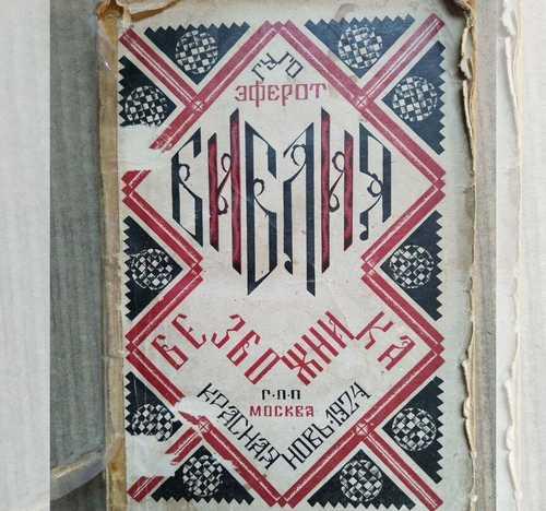Эферот Гуго, Библия безбожника. Красная Новь 1924