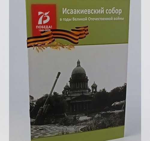 Исаакиевский собор в годы Великой Отечественной войны